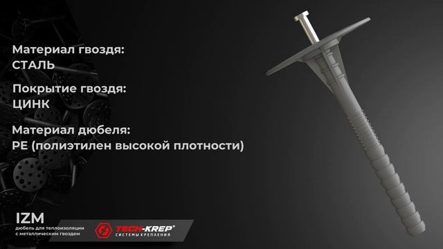 Дюбель для теплоизоляции с металлическим гвоздем IZM Tech-KREP