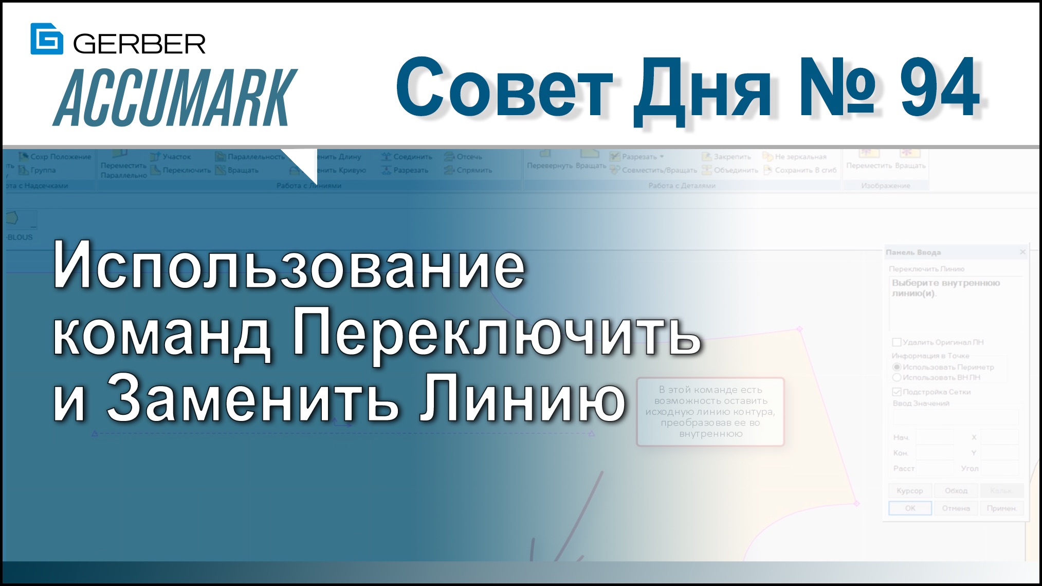 АккуМарк Совет №94 - Использование команд Переключить и Заменить Линию