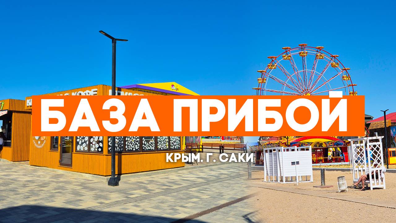 База прибой. Саки Крым