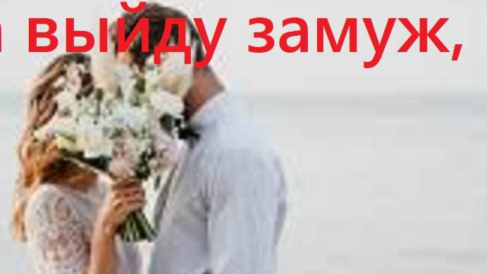 Когда я встречу свою Любовь, кто он, где встречу, когда кончится мое Одиночество?  Вопрос  Минск.