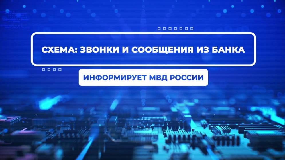 Видеопроект #ВБезопасности. "Банковский лексикон" мошенников