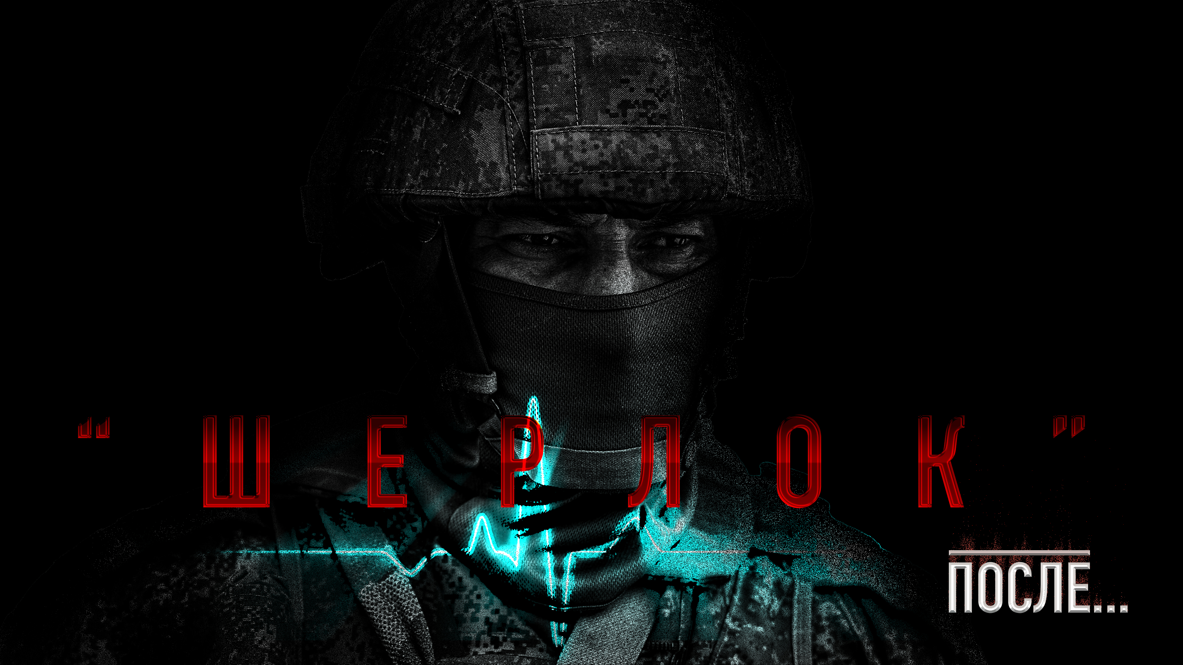 ⚡️Ветеран СВО. Позывной Шерлок