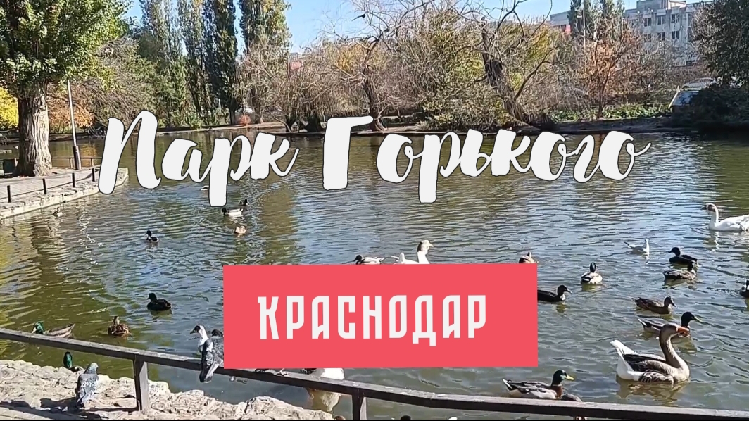 Городской сад, парк культуры и отдыха им. Горького, Краснодар