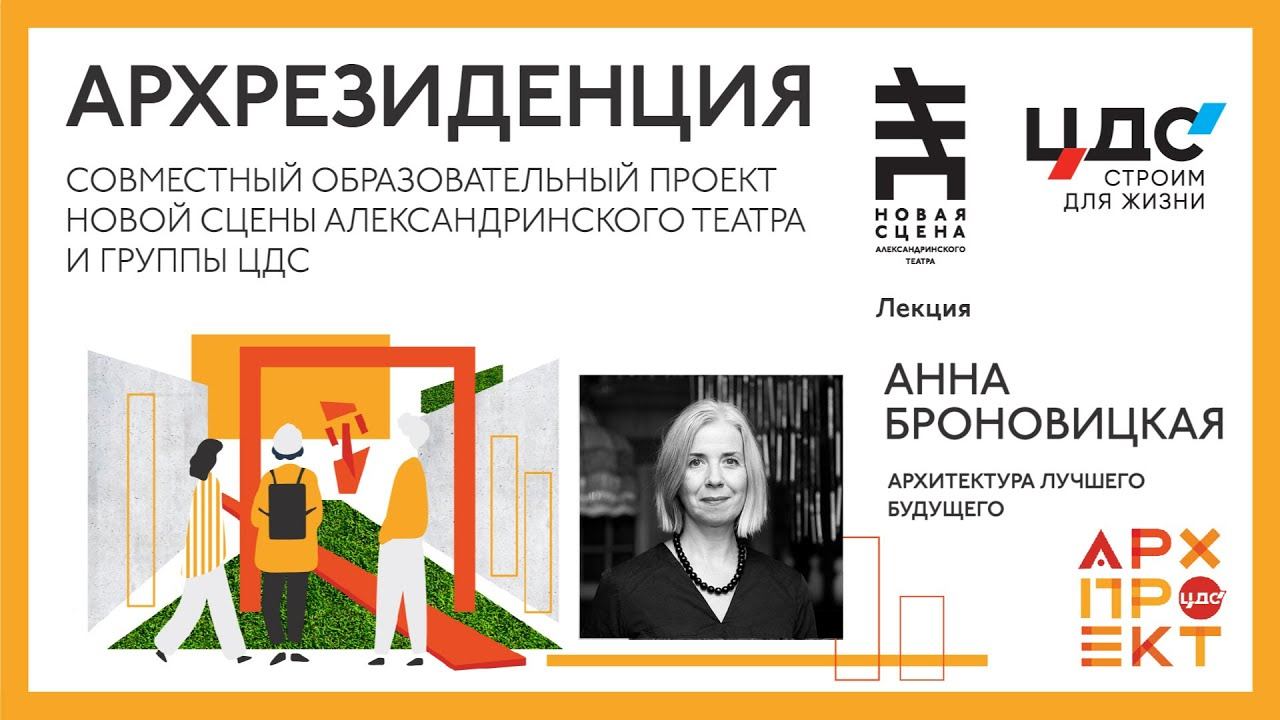 АРХРЕЗИДЕНЦИЯ. Лекция Анны Броновицкой «Архитектура лучшего будущего»