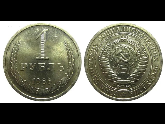 1 рубль СССР 1966: цена и история