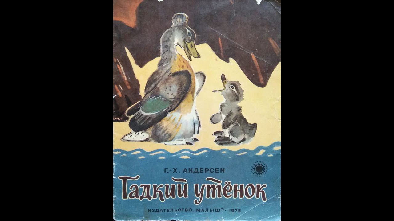 Г.Х.Андерсен. - "Гадкий утёнок".