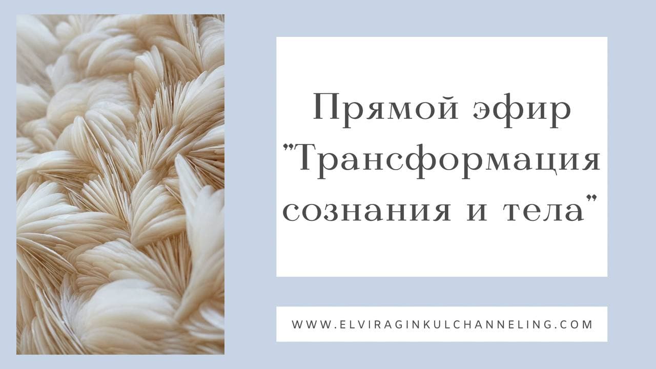 Трансформация сознания и тела