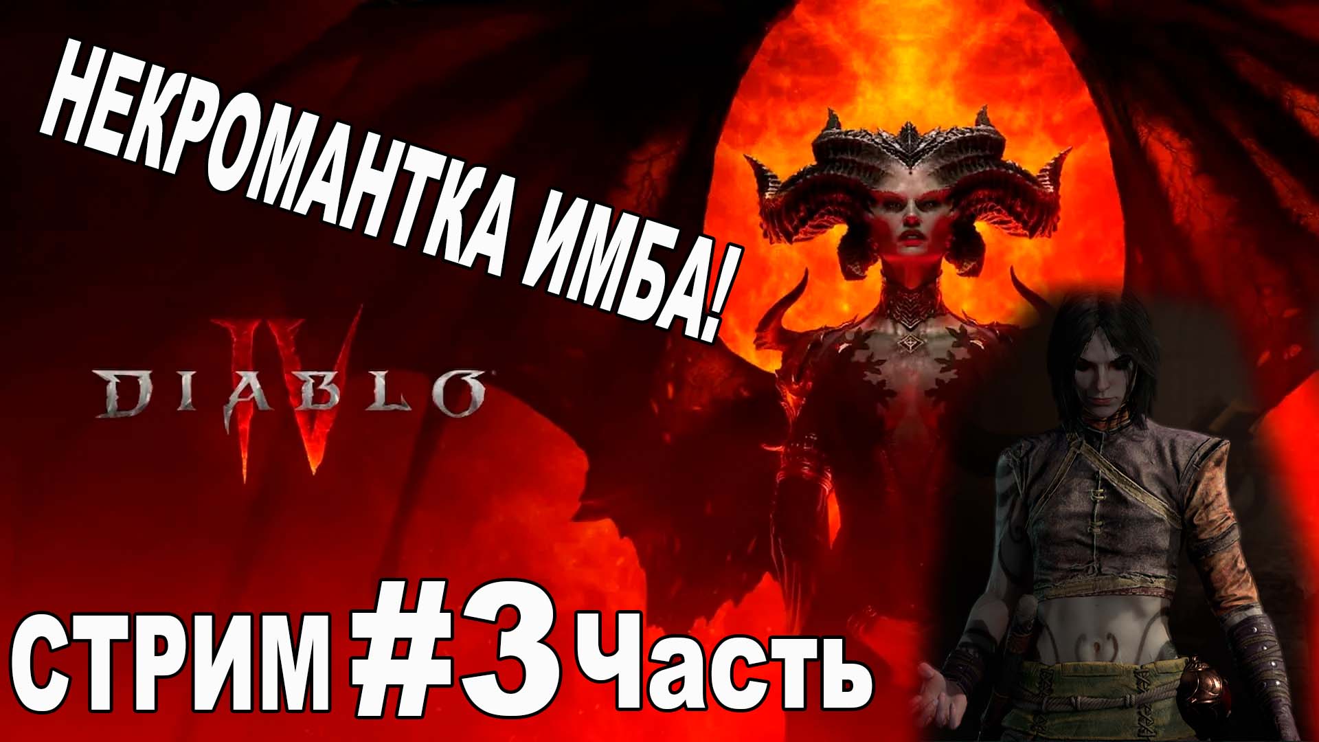 Diablo 4. Некромантка ИМБИЩЕ!!! (Стрим #3)
