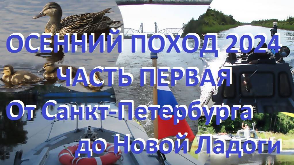 Осенний поход 2024. Часть первая