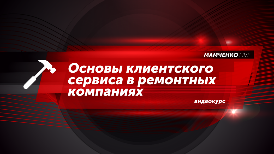 Основы клиентского сервиса в компаниях, осуществляющих ремонт жилых помещений