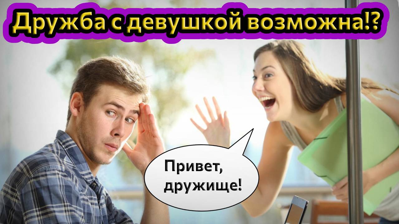 Существует ли дружба МУЖЧИНЫ и ЖЕНЩИНЫ на самом деле?