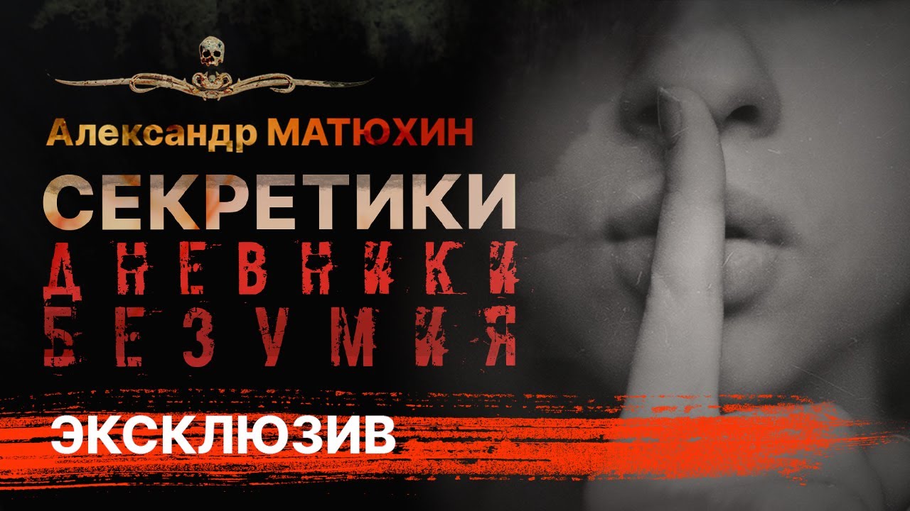 Блогерша свихнулась. СЕКРЕТИКИ. Записки сумасшедшей | Аудиокнига | Рассказ