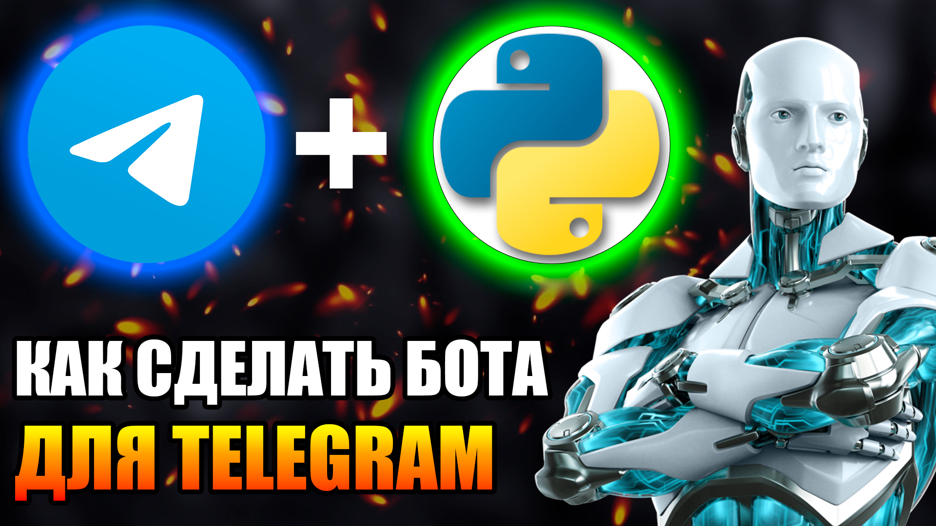 КАК СДЕЛАТЬ ТЕЛЕГРАМ БОТА!? Telegram Bot на Python для новичков! by NZT