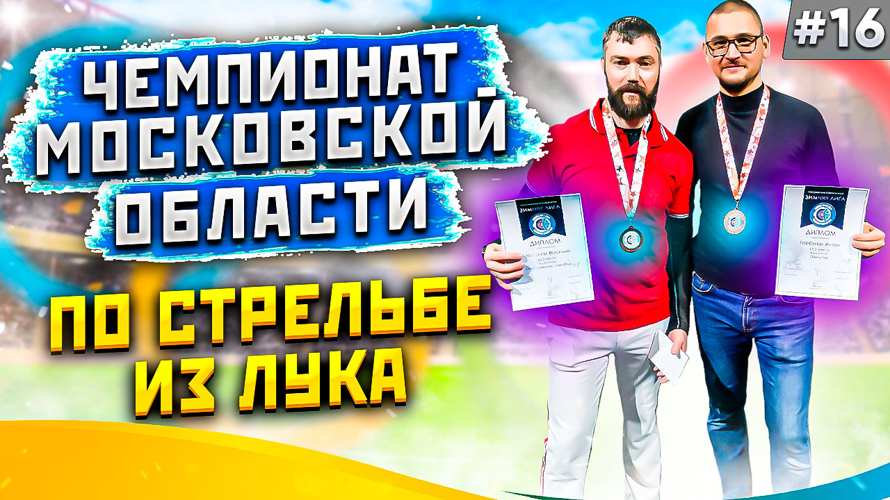 Заметки лучника #16 | Мои первые серьёзные соревнования по стрельбе из лука | Категоричный Антон