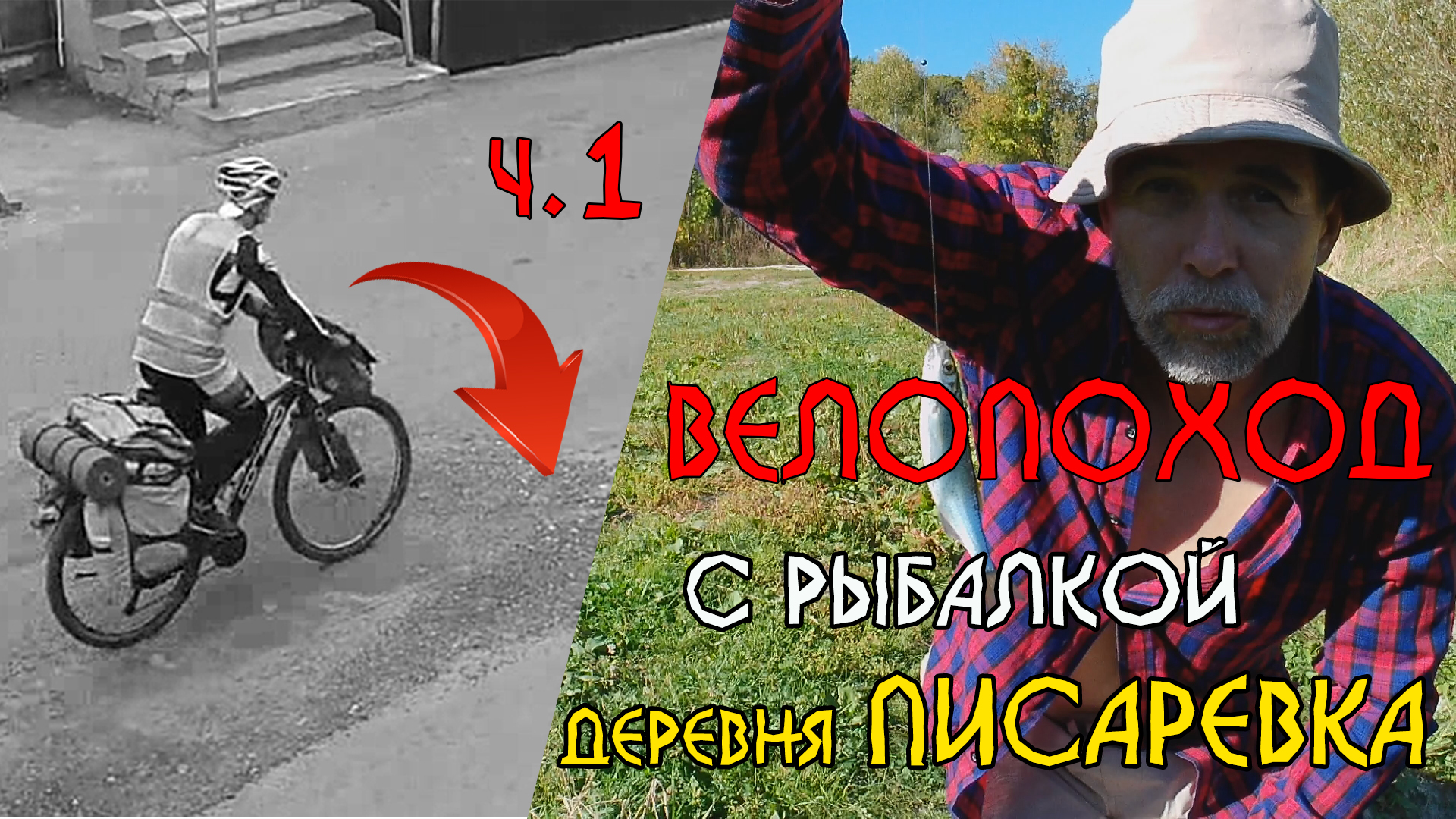 Велопоход с рыбалкой Воронеж - деревня Писаревка ч1