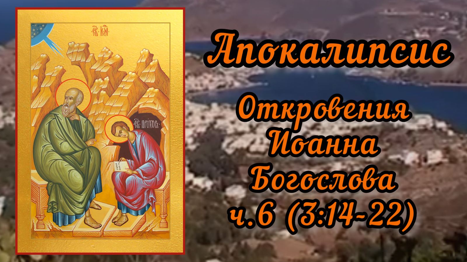 Апокалипсис. Откровения Иоанна Богослова. Часть 6