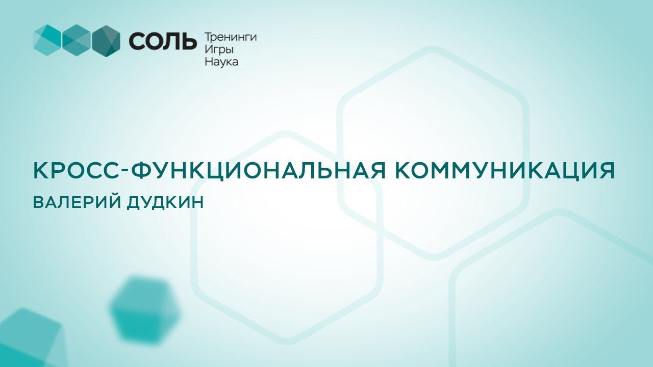 Валерий Дудкин. Эффективная кросс-функциональная коммуникация