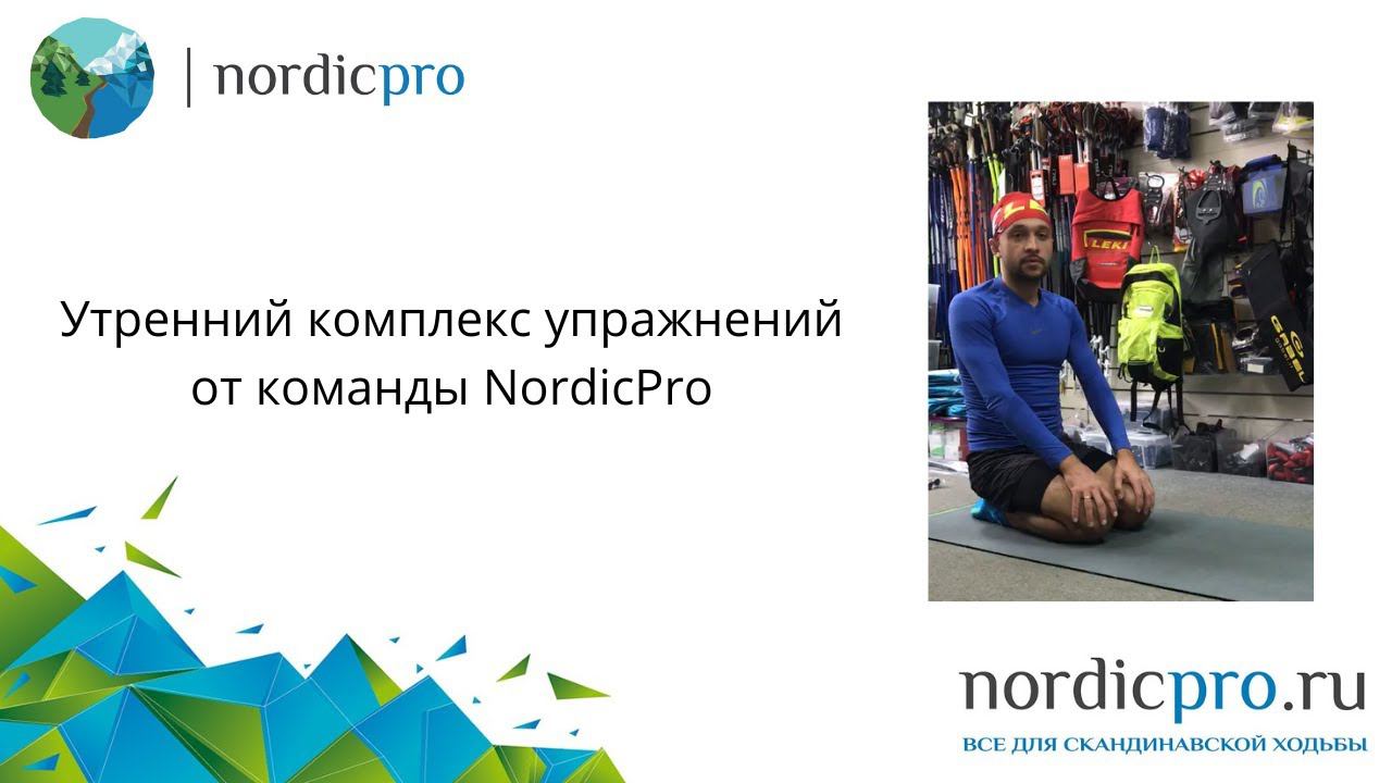 Утренний комплекс упражнений от команды NordicPro