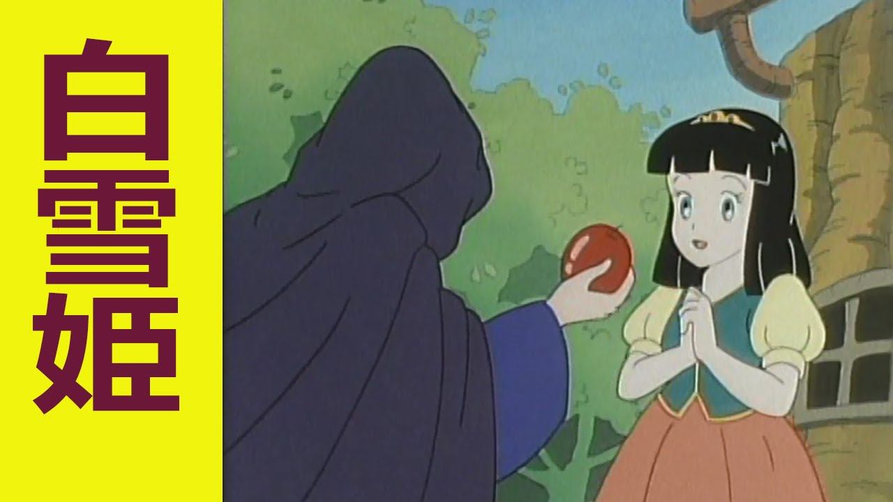 Белоснежка 白雪姫 (на японском языке)