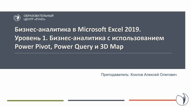 О курсе "Бизнес-аналитика в Excel. Инструменты Power Pivot и Power Query. Уровень 1. Базовый" | РУНО