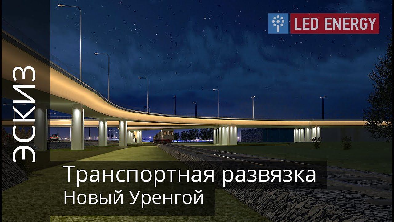 Путепровод и транспортная развязка на пересечении железной дороги в районе ПМК-9 в г. Новый Уренгой