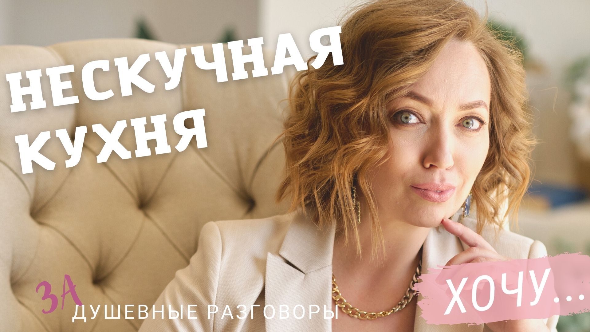 Какую Личность сейчас ценит зритель и у кого мы хотим покупать товары и услуги - 6 выпуск