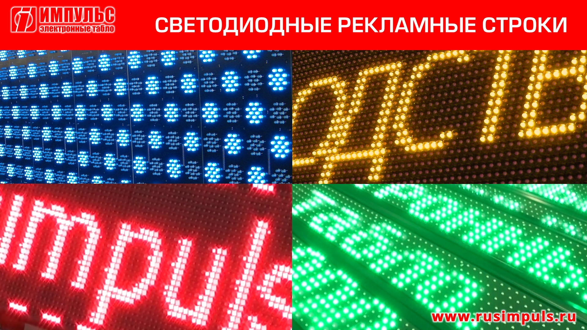 Светодиодные рекламные строки «Импульс»