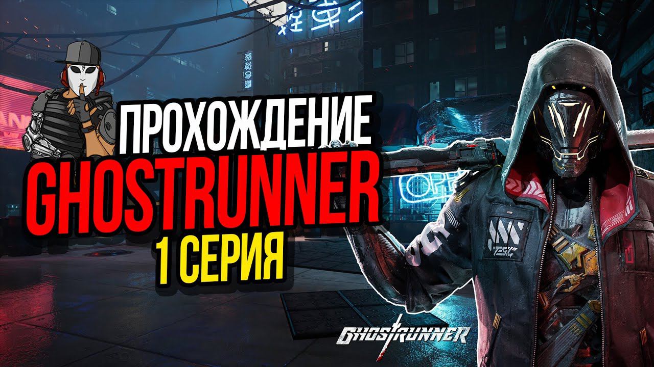 СЕРИАЛ GHOSTRUNNER►1 СЕРИЯ►БЕГУЩАЯ ТЕНЬ►ПРОХОЖДЕНИЕ
