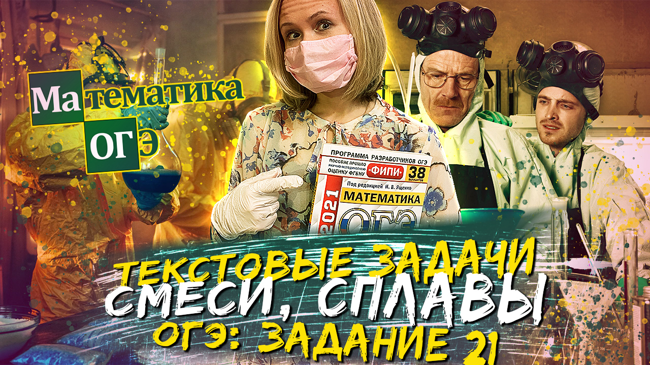 ОГЭ 2021: Текстовые задачи | Смеси, сплавы | Задание 21 с развернутым ответом