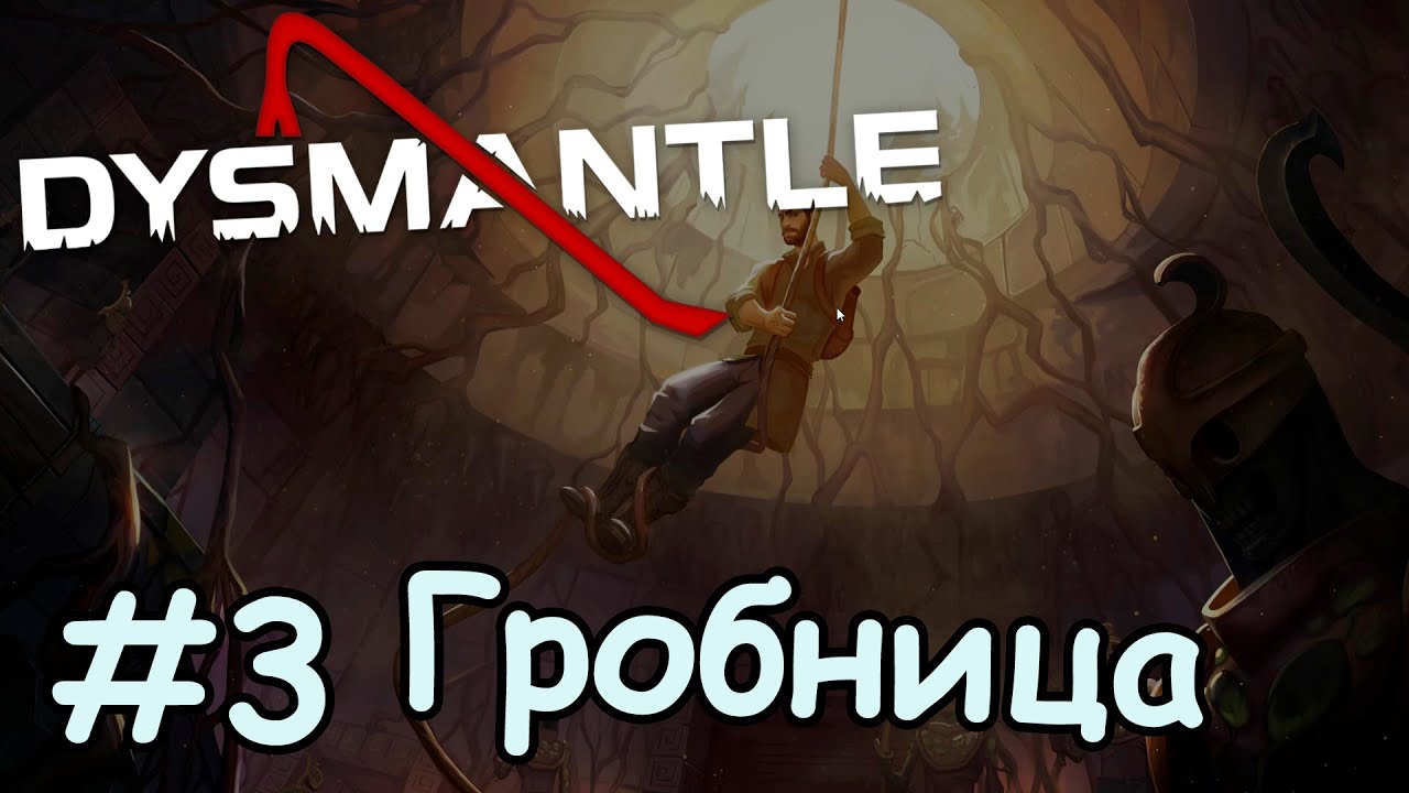 Задание на кладбище  - Dysmantle #3