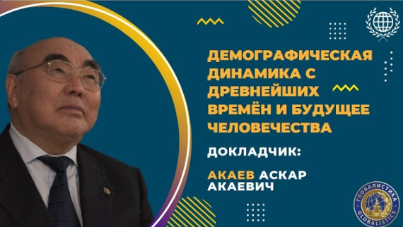 ДЕМОГРАФИЧЕСКАЯ ДИНАМИКА С ДРЕВНЕЙШИХ ВРЕМЕН И БУДУЩЕЕ ЧЕЛОВЕЧЕСТВА | СЕМИНАР