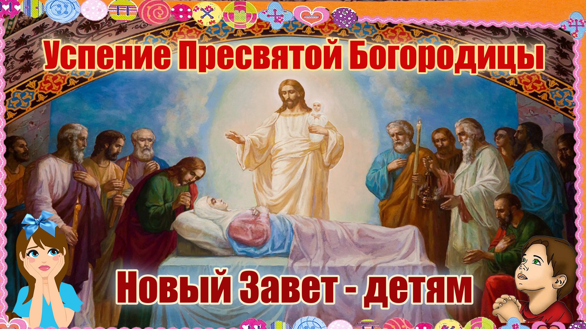 Успение Пресвятой Богородицы. Новый Завет - детям. 28 августа.