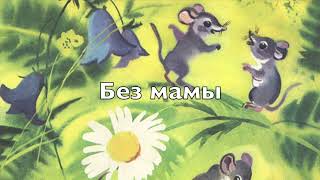 Без мамы