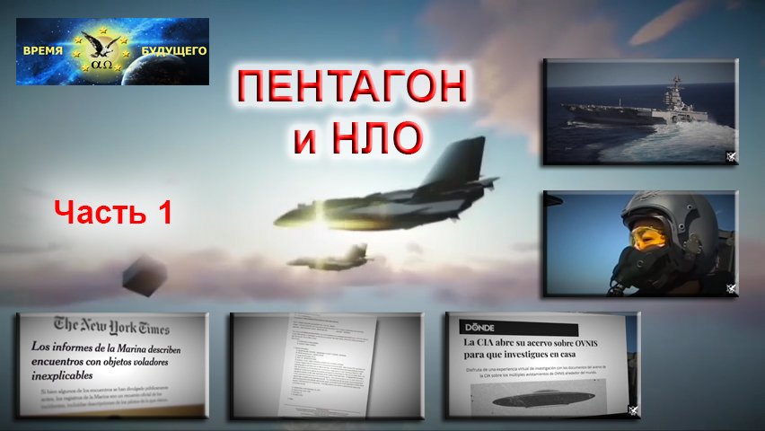 Пентагон и НЛО. Часть 1