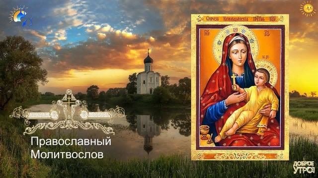 Канон иконе Божией Матери Козельщанская