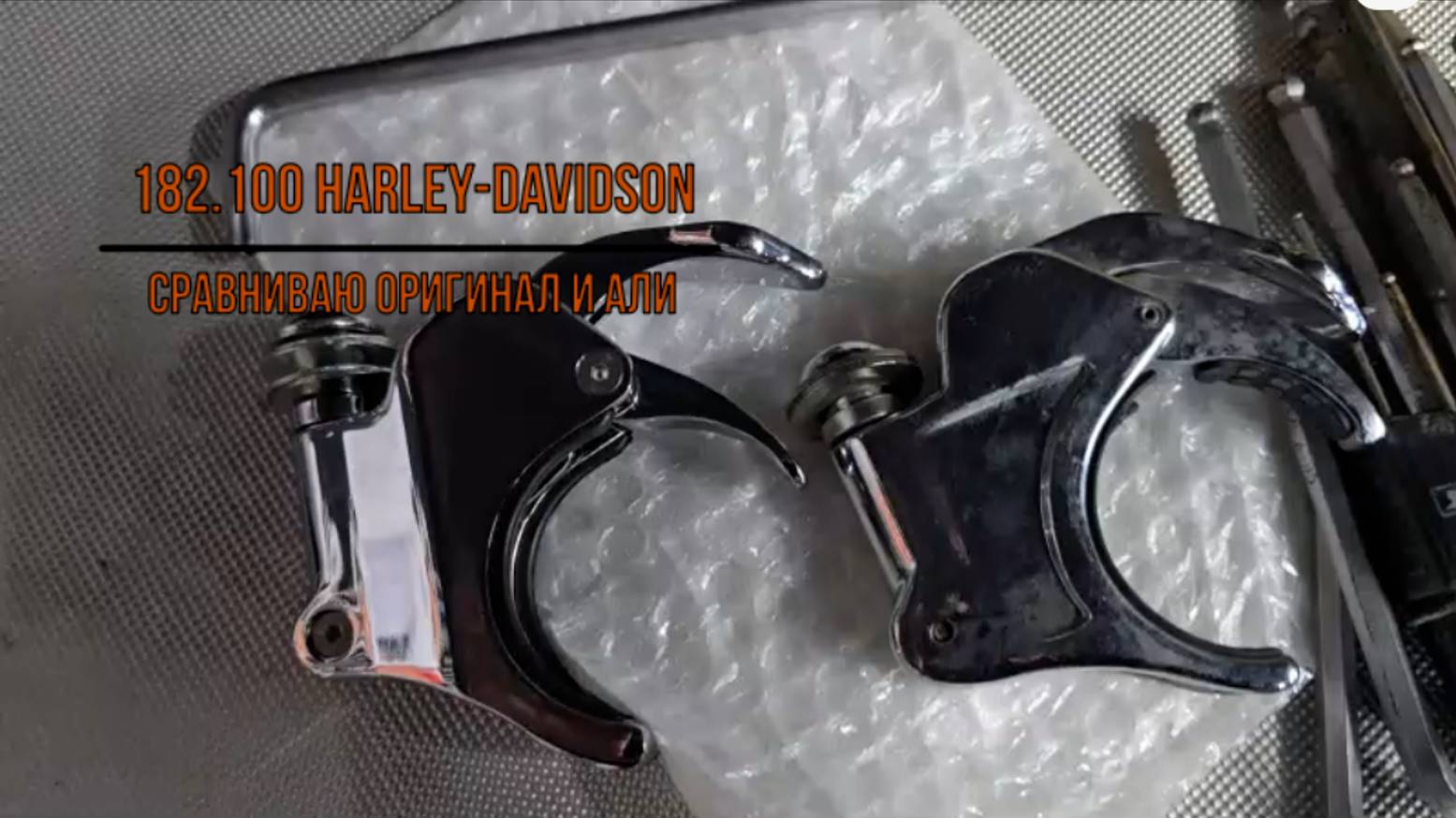 182.100 Harley-Davidson Сравниваю оригинал и Али