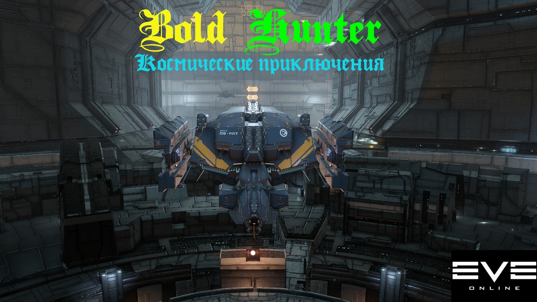 №2 Bold Hunter #Eve #Online #game #music ева онлайн игра музыка MMORPG space live