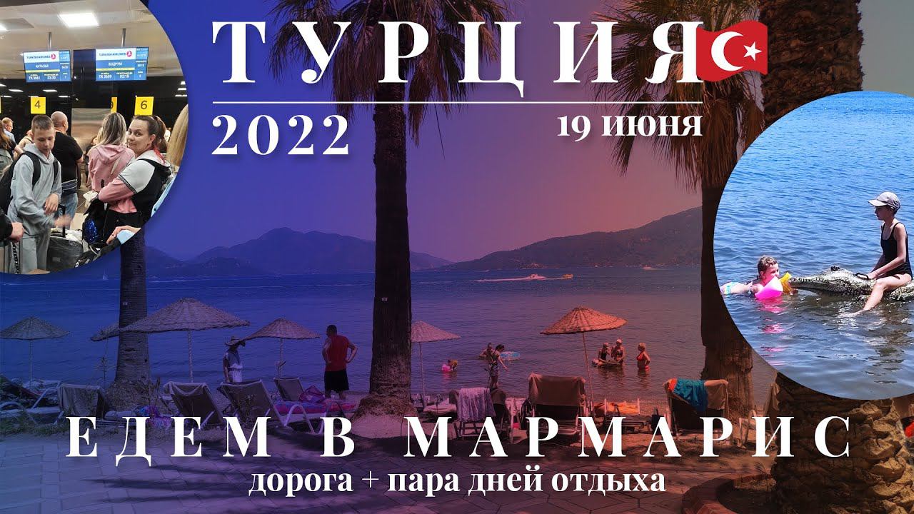 Турция 2022. Мармарис. Начало отдыха, дорога, заселение в Ideal Prime Beach + пара дней.