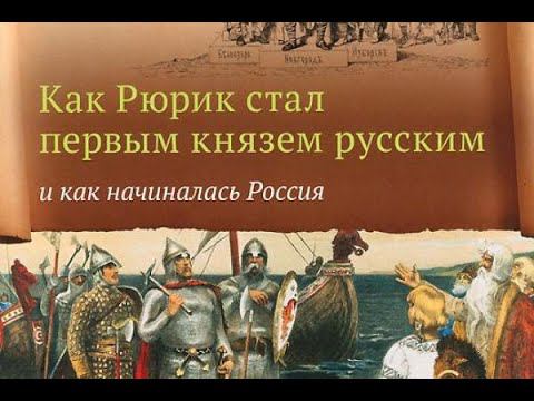 Рюрик.Потерянная быль.Вся правда о Рюрике и его призвании из Золотых Древних Пластин Даков.