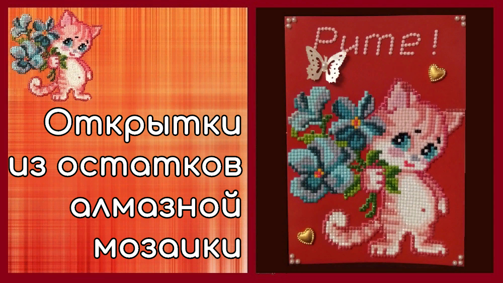 Открытки из остатков алмазной мозаики