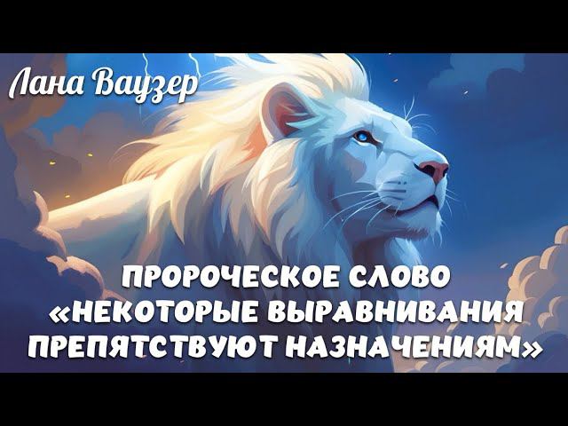 ПРОРОЧЕСКОЕ СЛОВО. Лана Ваузер