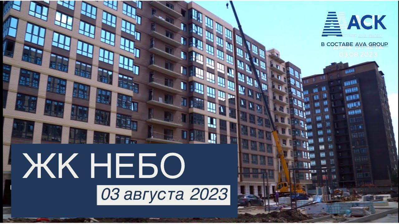 ЖК Небо ➤видео отчет о ходе строительства новостройки в Краснодаре ➤03 августа 2023  АСК