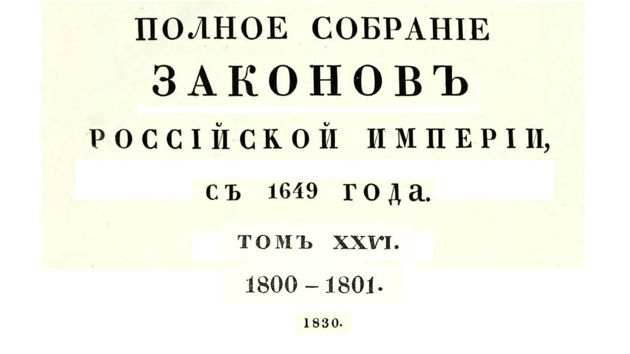 Законы с 1800 по 1801 г, том 26, Полное собрание законов Российской империи (Собрание 1, 1649-1825)