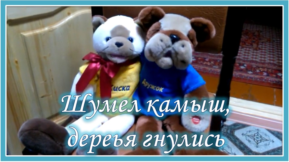 Шумел камыш, деревья гнулись...