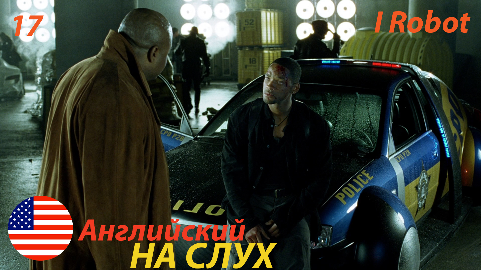 Английский НА СЛУХ по фильмам  I  Robot  17 часть
