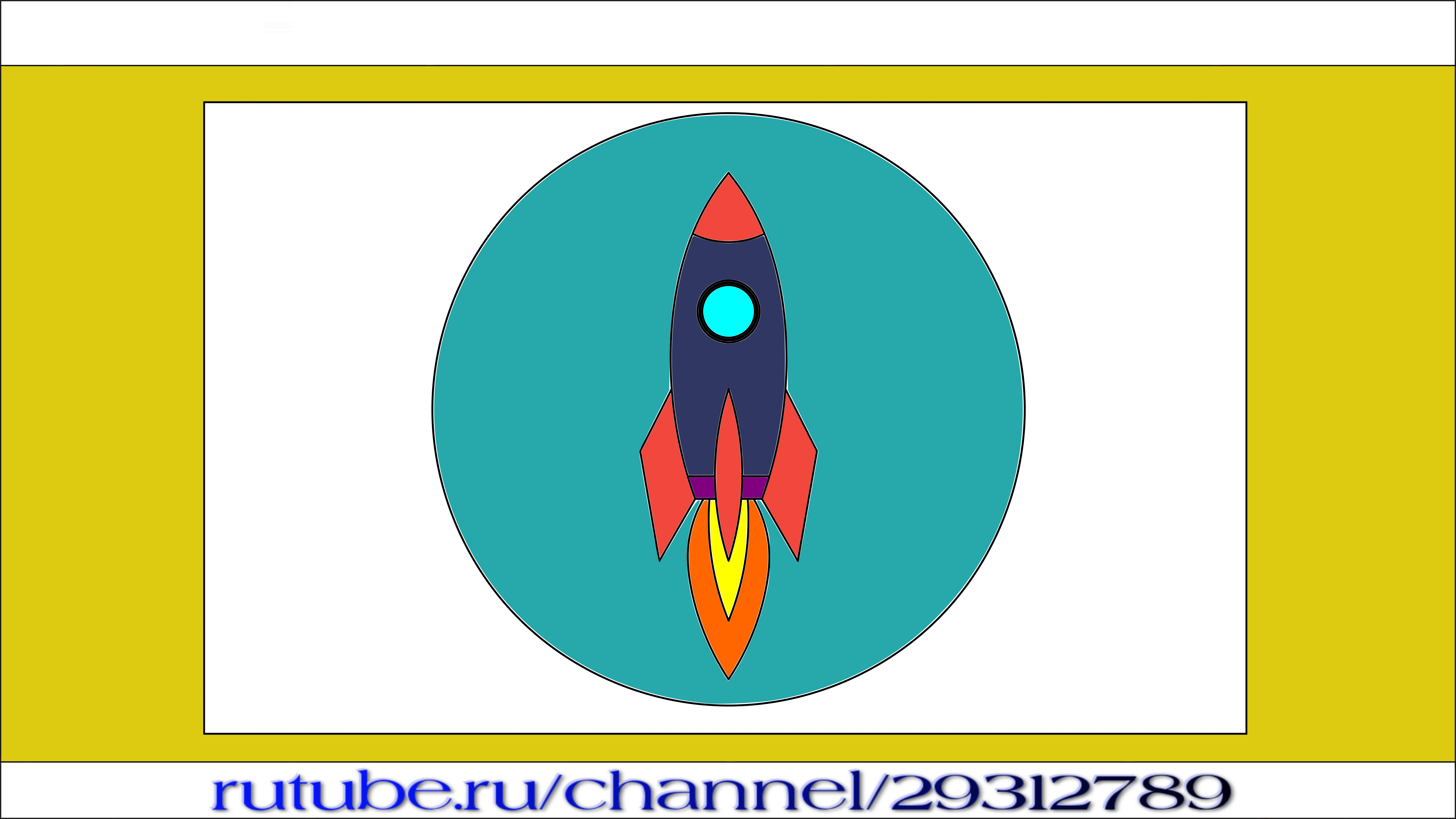 Самый простой способ нарисовать космическую ракету