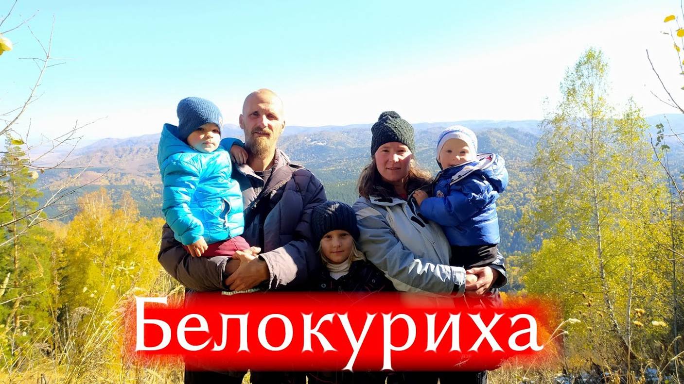 ТЕРРЕНКУРЫ БЕЛОКУРИХИ