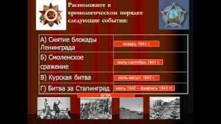 Великая Отечественная война 1941-1945 годов  в датах и событиях. Тренажер