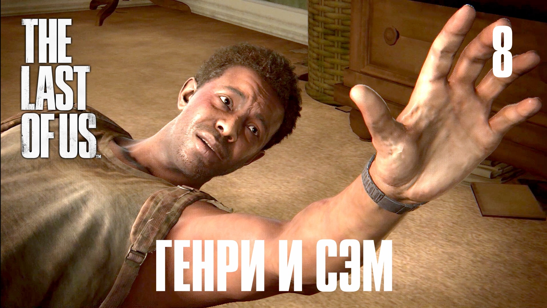 THE LAST OF US PART 1 // Прохождение // #8: ГЕНРИ И СЭМ
