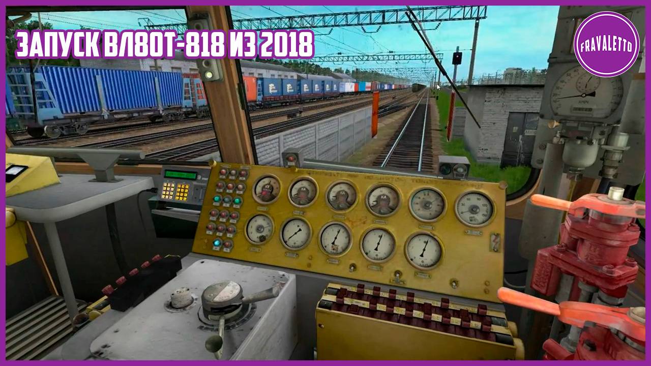 TRAINZ 12 | ВЛ80Т-818 - ЗАПУСК | 2018